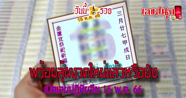 เลขปฏิทินจีน หวยปฏิทินจีน งวดวันที่ 16/5/66 เลขเด็ด เลขดัง มาแล้วรีบ....